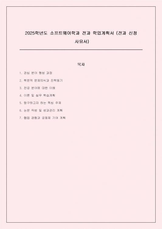 2025학년도 소프트웨어학과 전과 학업계획서 (전과 신청 사유서)