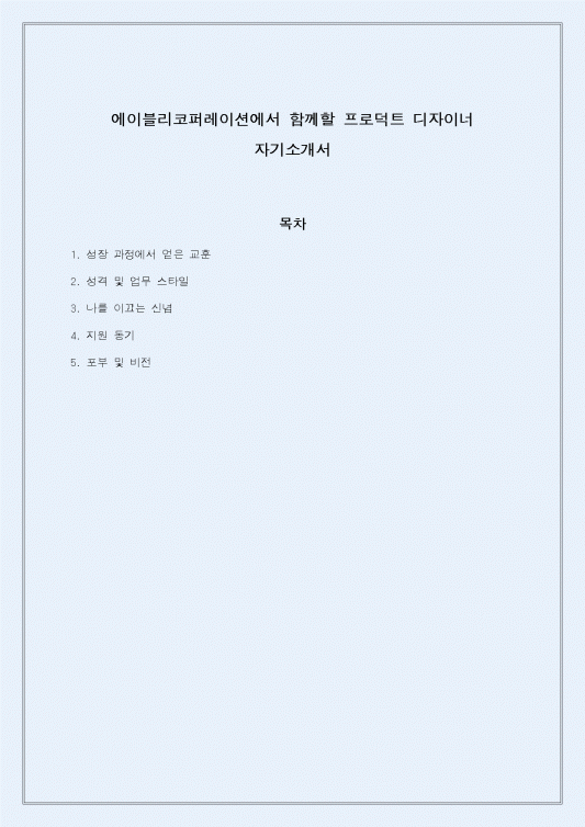 에이블리코퍼레이션에서 함께할 프로덕트 디자이너 자기소개서