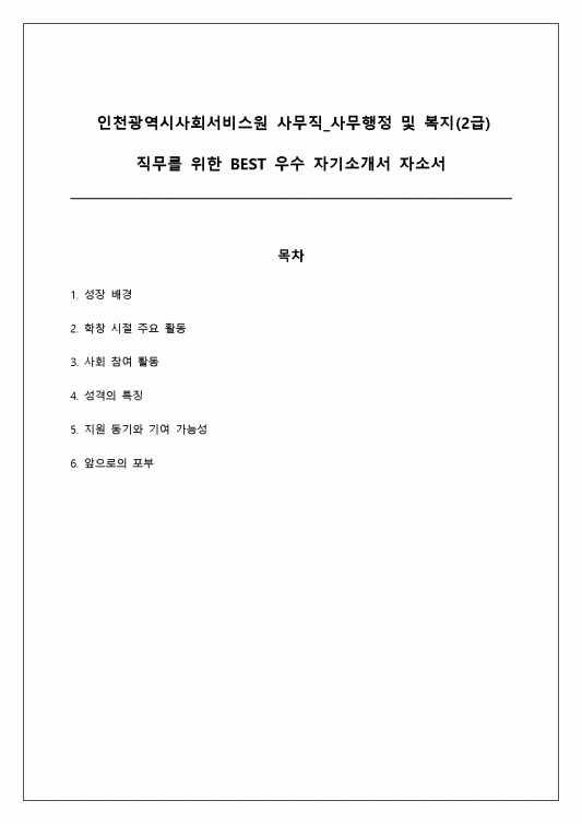인천광역시사회서비스원 사무직_사무행정 및 복지(2급) 직무를 위한 BEST 우수 자기소개서 자소서
