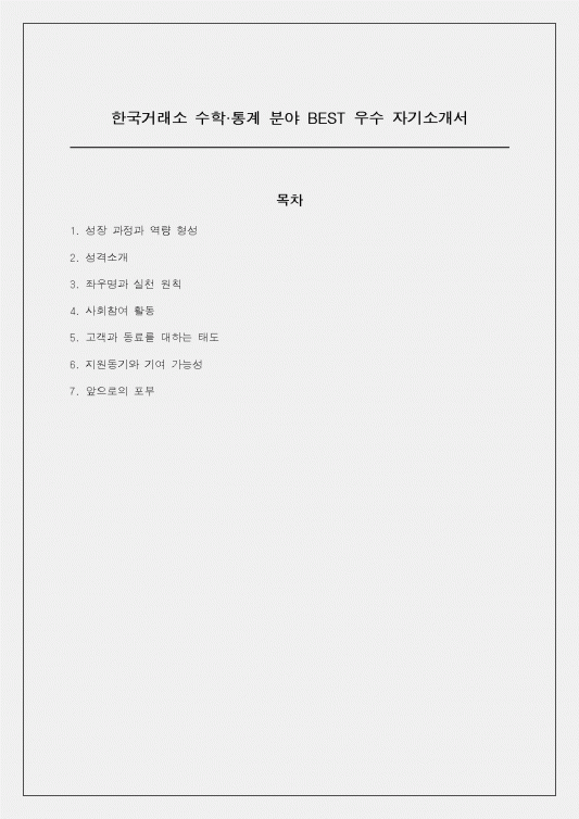 한국거래소 수학·통계 분야 BEST 우수 자기소개서