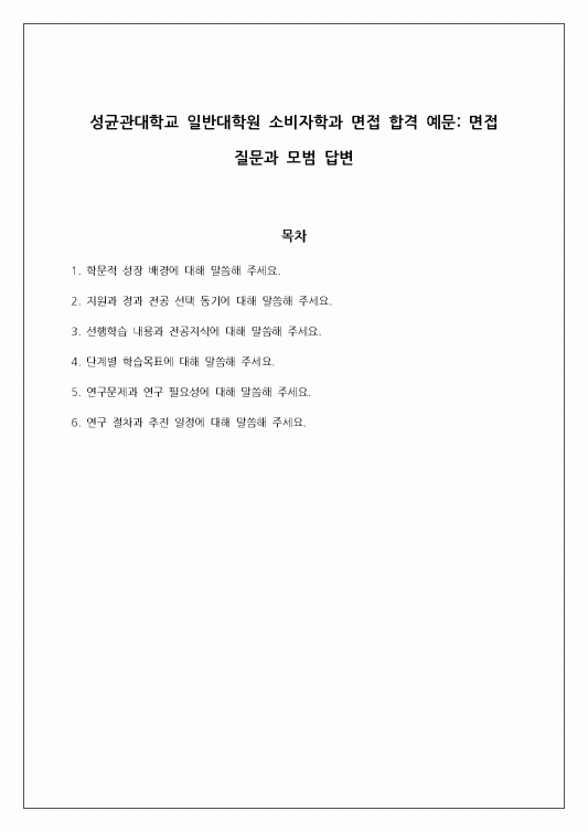 성균관대학교 일반대학원 소비자학과 면접 합격 예문: 면접 질문과 모범 답변