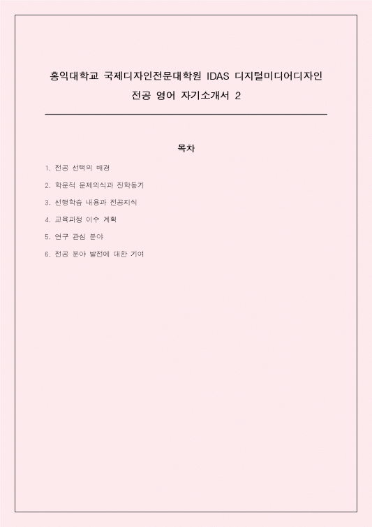 홍익대학교 국제디자인전문대학원 IDAS 디지털미디어디자인 전공 영어 자기소개서 2