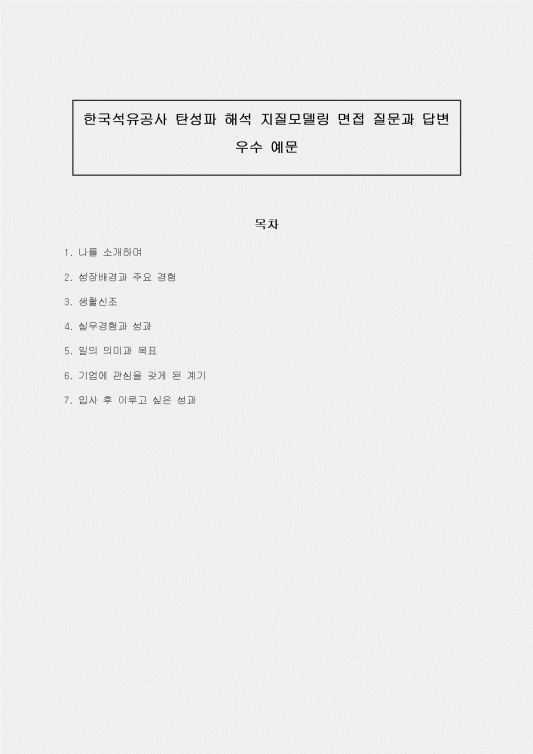 한국석유공사 탄성파 해석 지질모델링 면접 질문과 답변 우수 예문