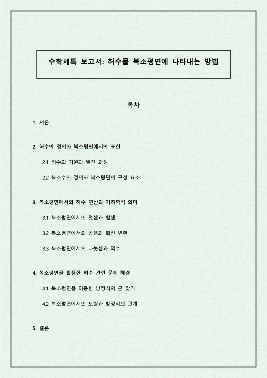 수학세특 보고서: 허수를 복소평면에 나타내는 방법
