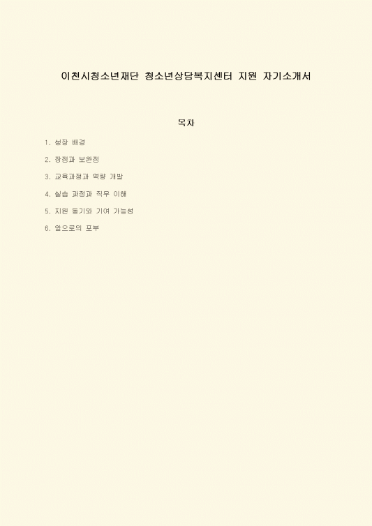 이천시청소년재단 청소년상담복지센터 지원 자기소개서