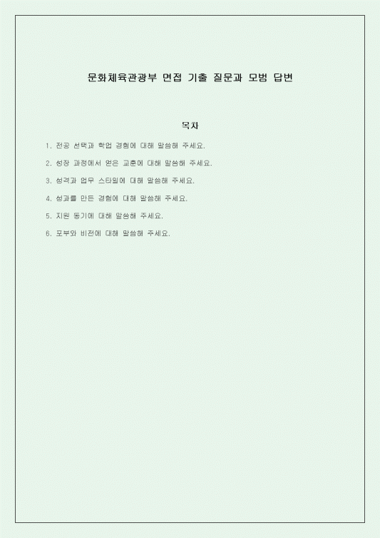 문화체육관광부 면접 기출 질문과 모범 답변