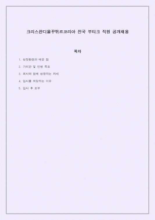 크리스챤디올꾸뛰르코리아 전국 부티크 직원 공개채용