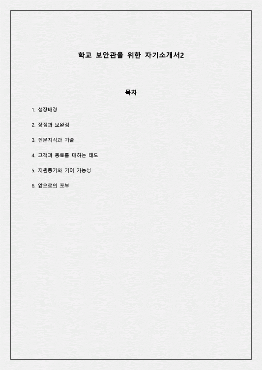 학교 보안관을 위한 자기소개서2
