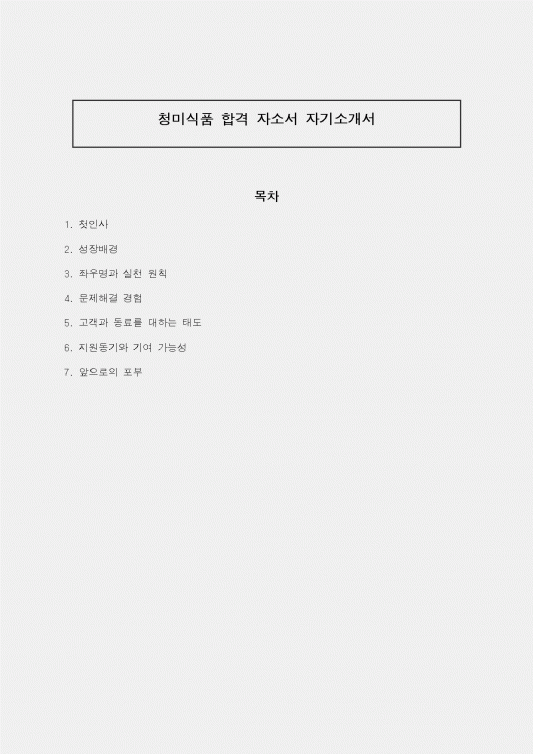 청미식품 합격 자소서 자기소개서