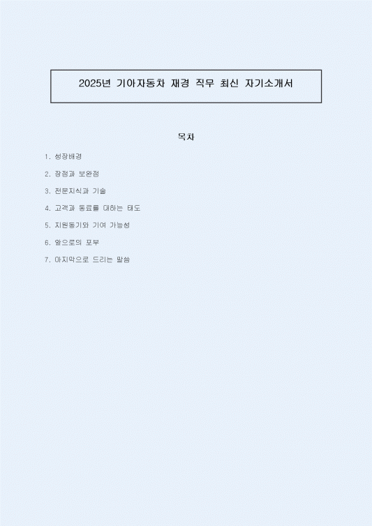 2025년 기아자동차 재경 직무 최신 자기소개서