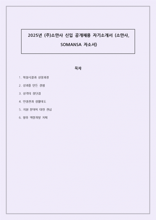 2025년 (주)소만사 신입 공개채용 자기소개서 (소만사, SOMANSA 자소서)
