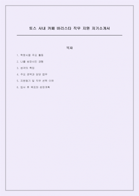 토스 사내 카페 바리스타 직무 지원 자기소개서
