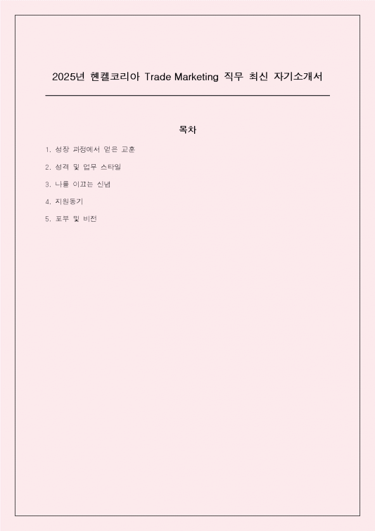 2025년 헨켈코리아 Trade Marketing 직무 최신 자기소개서