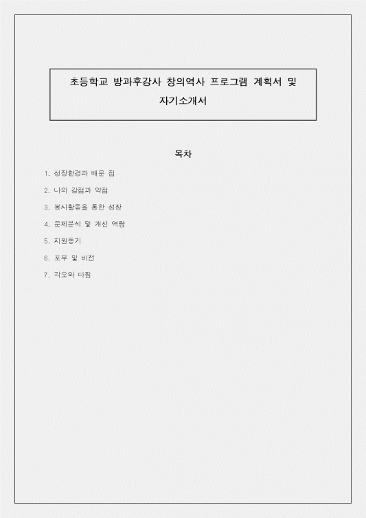 초등학교 방과후강사 창의역사 프로그램 계획서 및 자기소개서