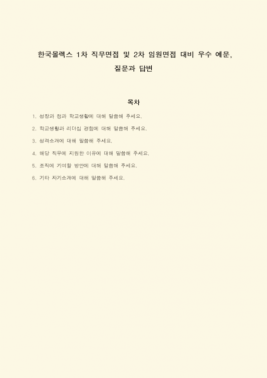 한국몰렉스 1차 직무면접 및 2차 임원면접 대비 우수 예문, 질문과 답변