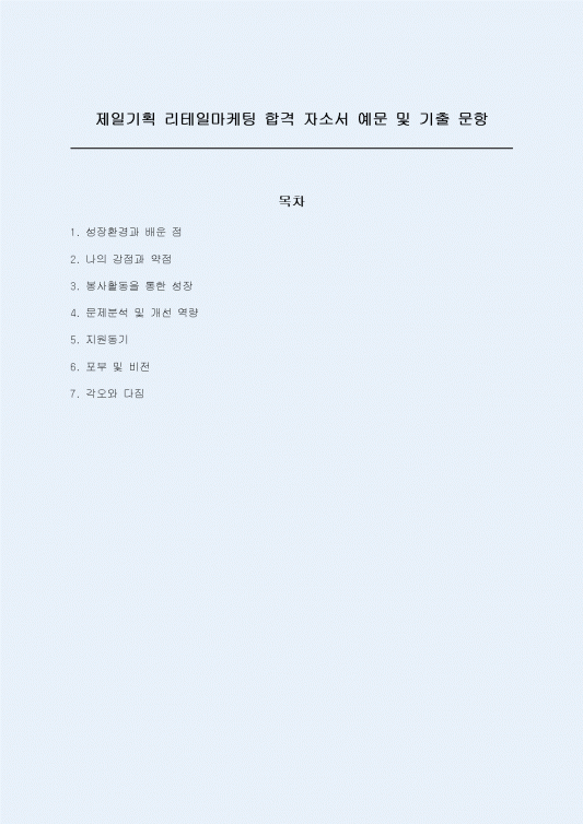 제일기획 리테일마케팅 합격 자소서 예문 및 기출 문항