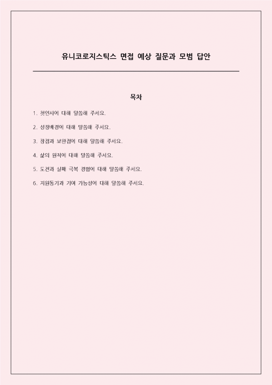 유니코로지스틱스 면접 예상 질문과 모범 답안