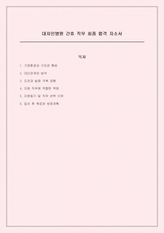 대자인병원 간호 직무 최종 합격 자소서