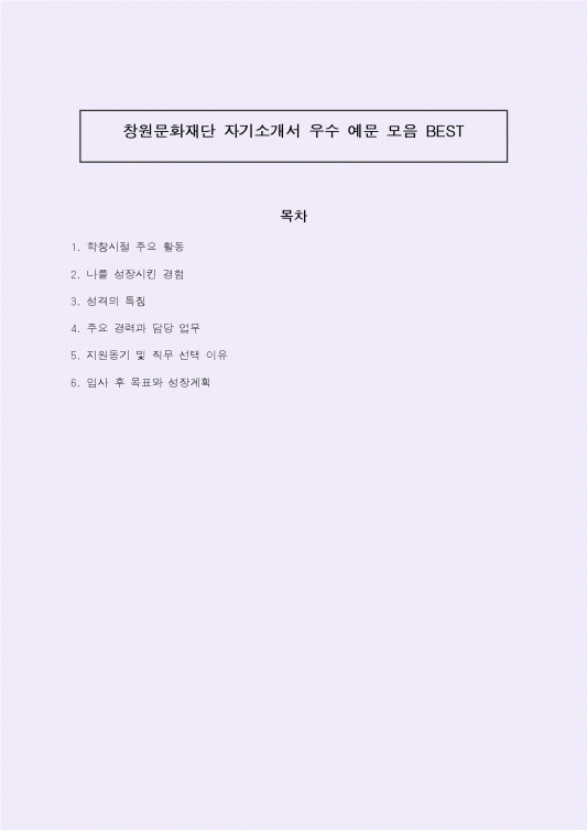 창원문화재단 자기소개서 우수 예문 모음 BEST