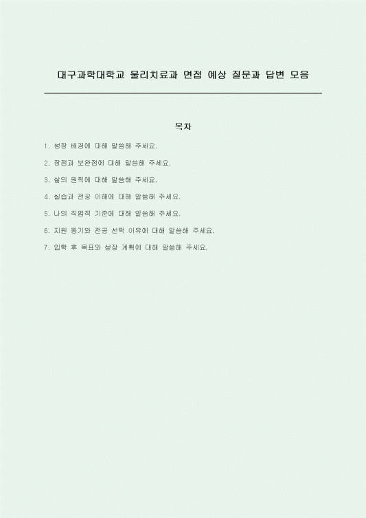 대구과학대학교 물리치료과 면접 예상 질문과 답변 모음