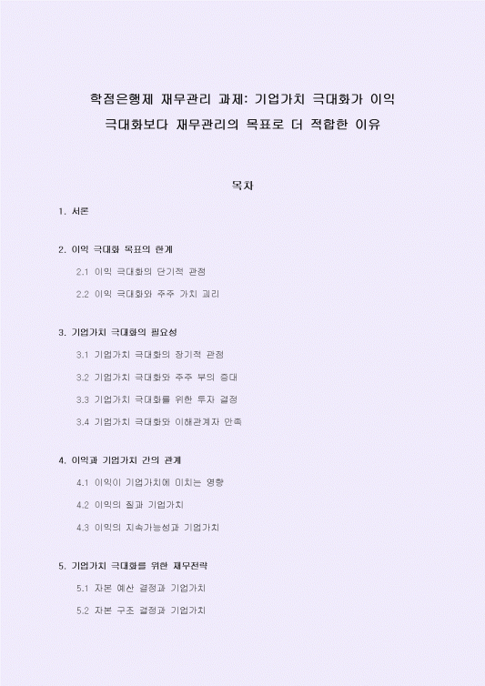 학점은행제 재무관리 과제: 기업가치 극대화가 이익 극대화보다 재무관리의 목표로 더 적합한 이유
