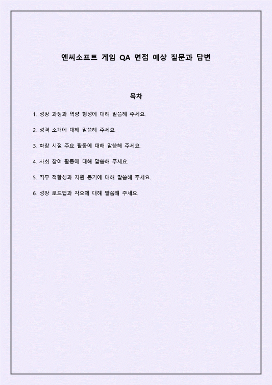 엔씨소프트 게임 QA 면접 예상 질문과 답변
