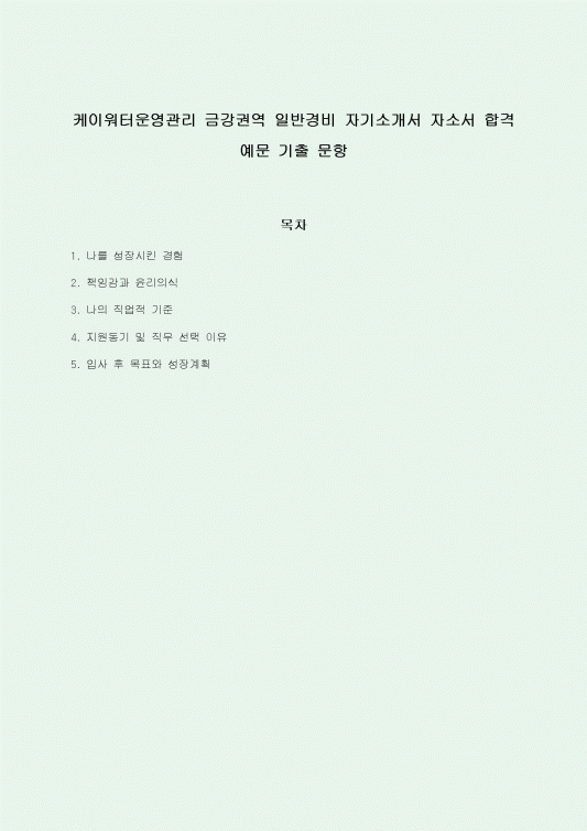 케이워터운영관리 금강권역 일반경비 자기소개서 자소서 합격 예문 기출 문항