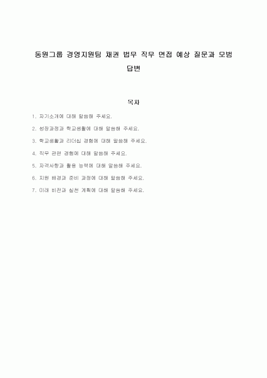 동원그룹 경영지원팀 채권 법무 직무 면접 예상 질문과 모범 답변