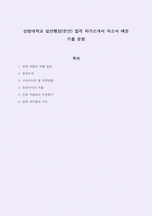 상명대학교 일반행정(천안) 합격 자기소개서 자소서 예문 기출 문항