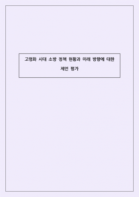 고령화 시대 소방 정책 현황과 미래 방향에 대한 제언 평가