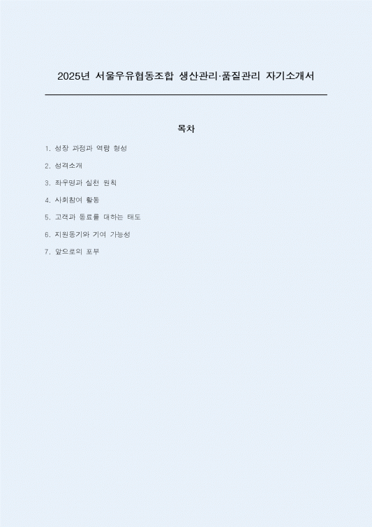 2025년 서울우유협동조합 생산관리·품질관리 자기소개서
