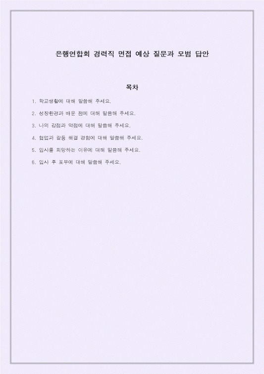 은행연합회 경력직 면접 예상 질문과 모범 답안