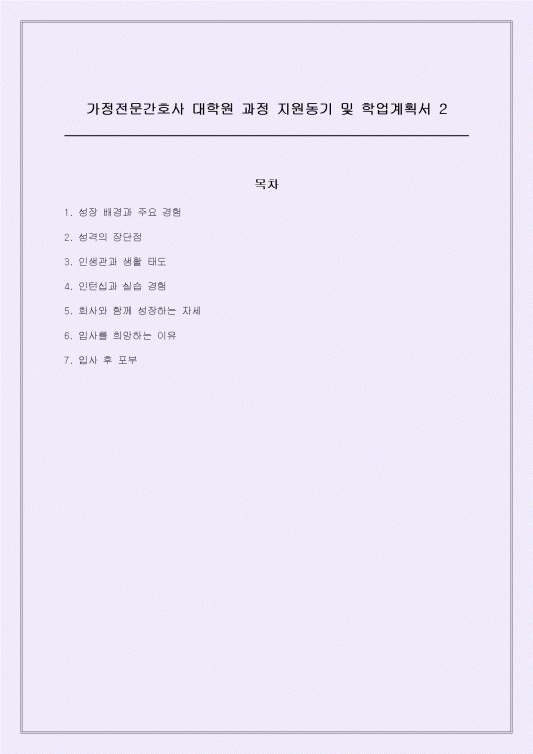 가정전문간호사 대학원 과정 지원동기 및 학업계획서 2