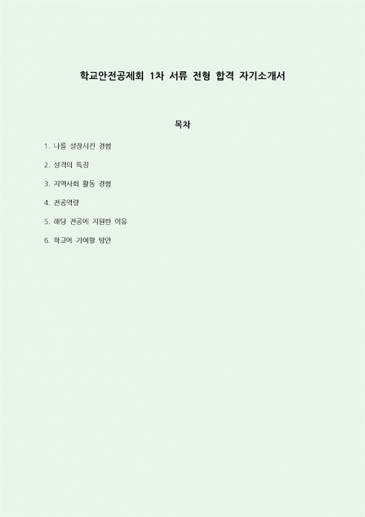 학교안전공제회 1차 서류 전형 합격 자기소개서