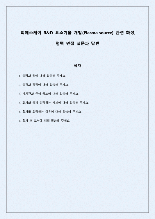 피에스케이 R&D 요소기술 개발(Plasma source) 관련 화성, 평택 면접 질문과 답변