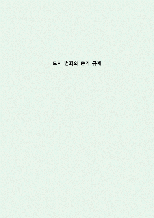 도시 범죄와 총기 규제