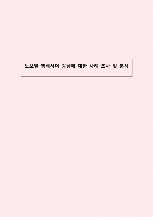 노보텔 앰배서더 강남에 대한 사례 조사 및 분석