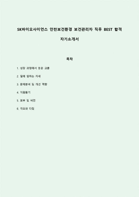 SK바이오사이언스 안전보건환경 보건관리자 직무 BEST 합격 자기소개서