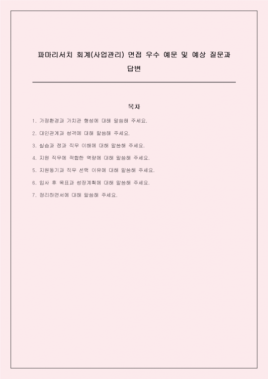 파마리서치 회계(사업관리) 면접 우수 예문 및 예상 질문과 답변