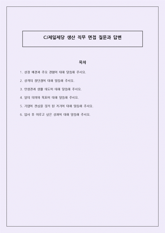 CJ제일제당 생산 직무 면접 질문과 답변