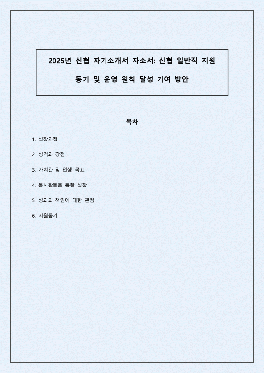 2025년 신협 자기소개서 자소서: 신협 일반직 지원 동기 및 운영 원칙 달성 기여 방안