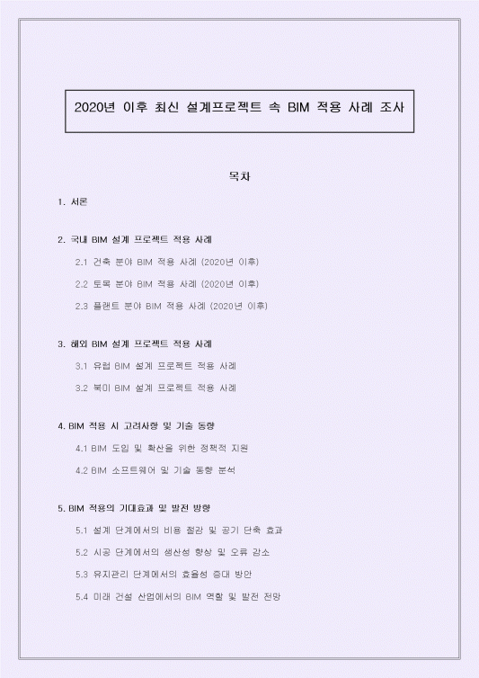 2020년 이후 최신 설계프로젝트 속 BIM 적용 사례 조사