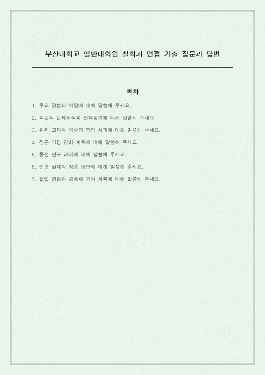 부산대학교 일반대학원 철학과 면접 기출 질문과 답변