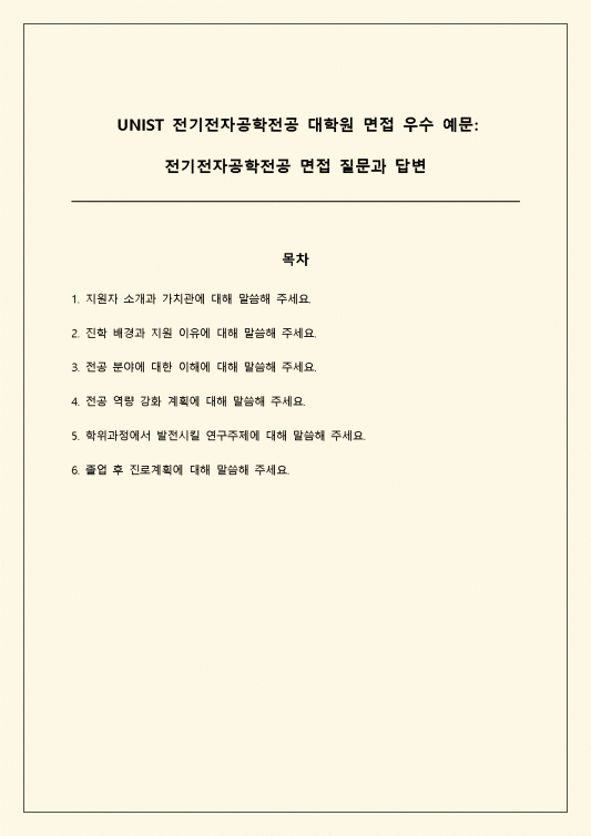UNIST 전기전자공학전공 대학원 면접 우수 예문: 전기전자공학전공 면접 질문과 답변