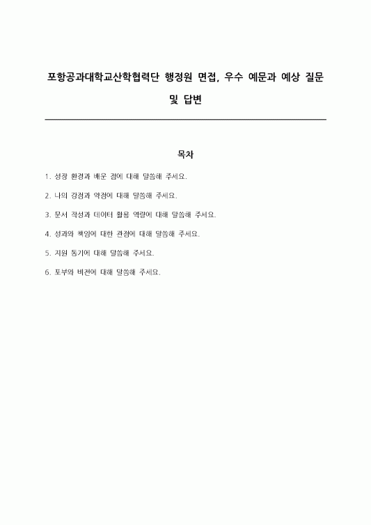 포항공과대학교산학협력단 행정원 면접, 우수 예문과 예상 질문 및 답변