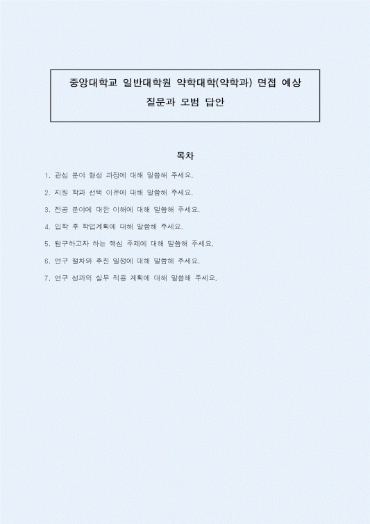 중앙대학교 일반대학원 약학대학(약학과) 면접 예상 질문과 모범 답안
