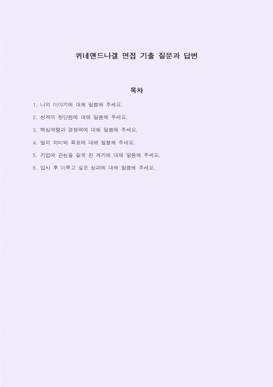 퀴네앤드나겔 면접 기출 질문과 답변