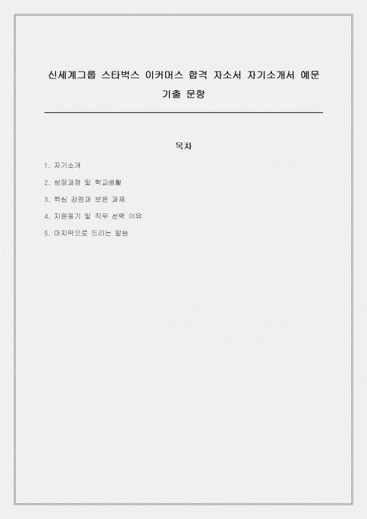 신세계그룹 스타벅스 이커머스 합격 자소서 자기소개서 예문 기출 문항