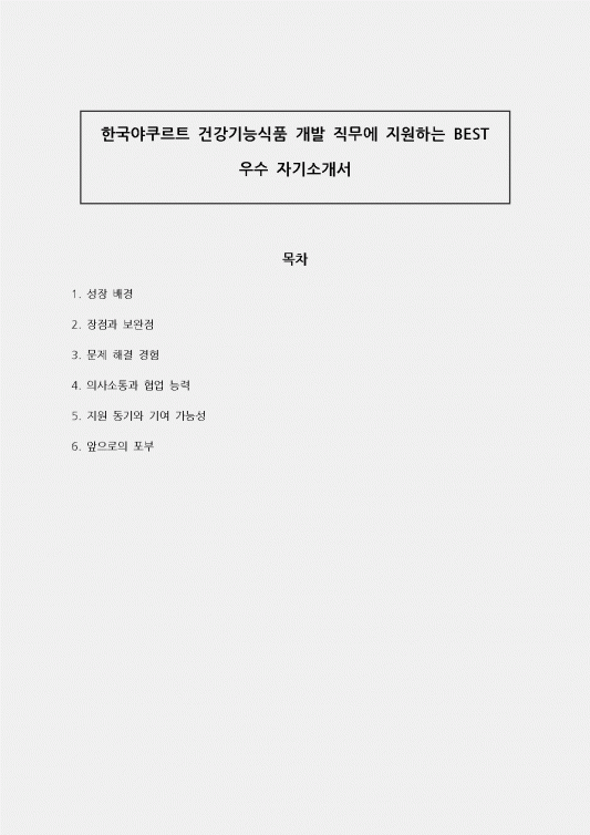 한국야쿠르트 건강기능식품 개발 직무에 지원하는 BEST 우수 자기소개서