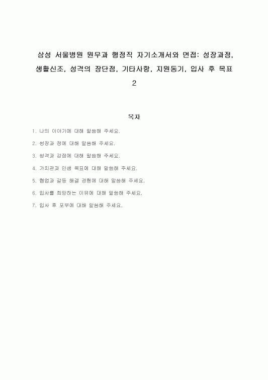 삼성 서울병원 원무과 행정직 자기소개서와 면접: 성장과정, 생활신조, 성격의 장단점, 기타사항, 지원동기, 입사 후 목표 2
